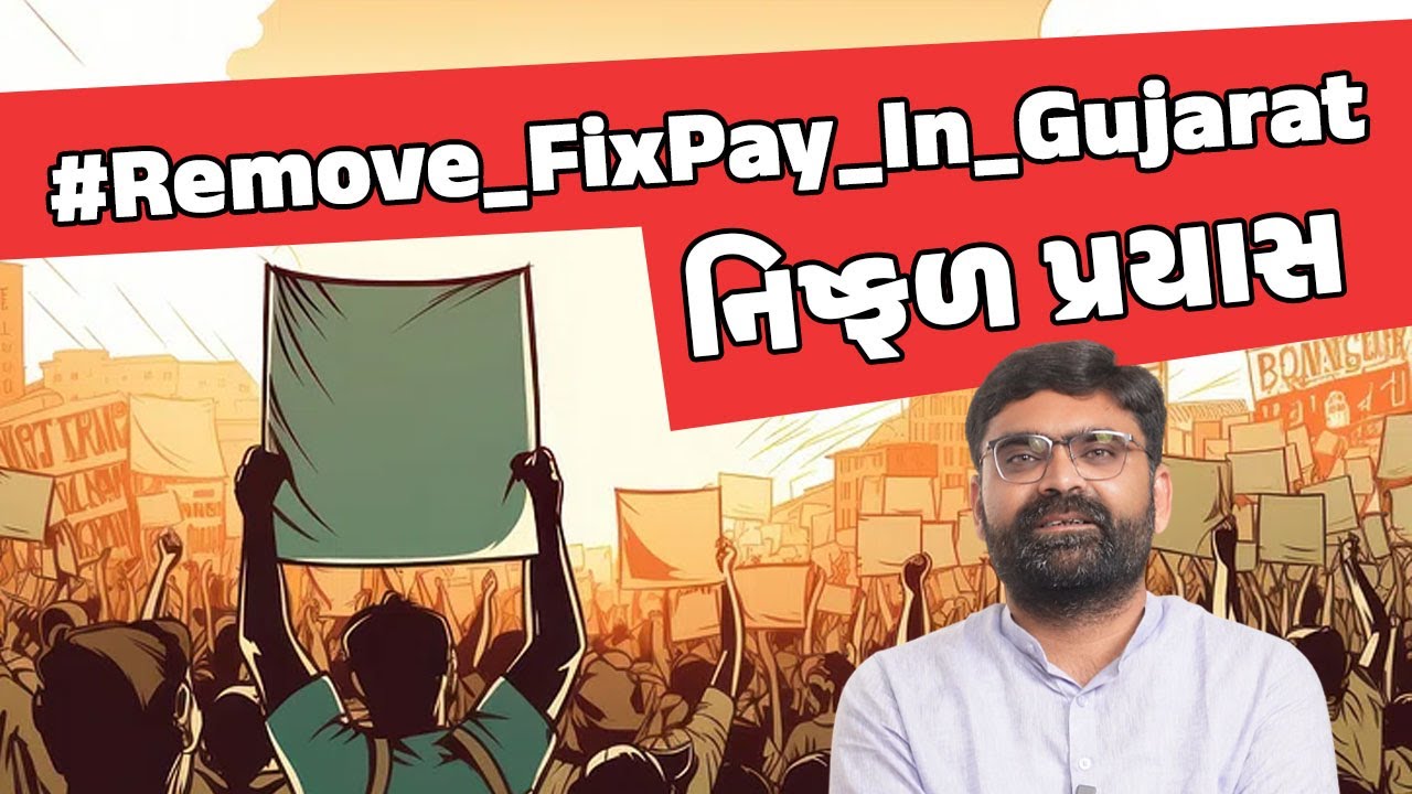 Remove Fix Pay In Gujarat ટેગ આંદોલન કેમ સફળ નહીં થાય ગુજરાત સરકાર સામે ...
