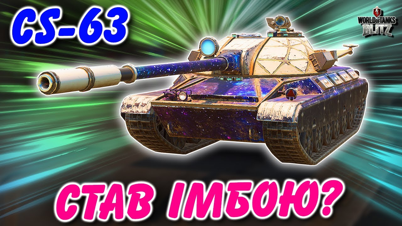🚔CS-63 - СТАВ ІМБОЮ ПІСЛЯ РЕБАЛАНСУ ОНОВЛЕННЯ 11.3?🤔 / 🇺🇦WoT Blitz ...