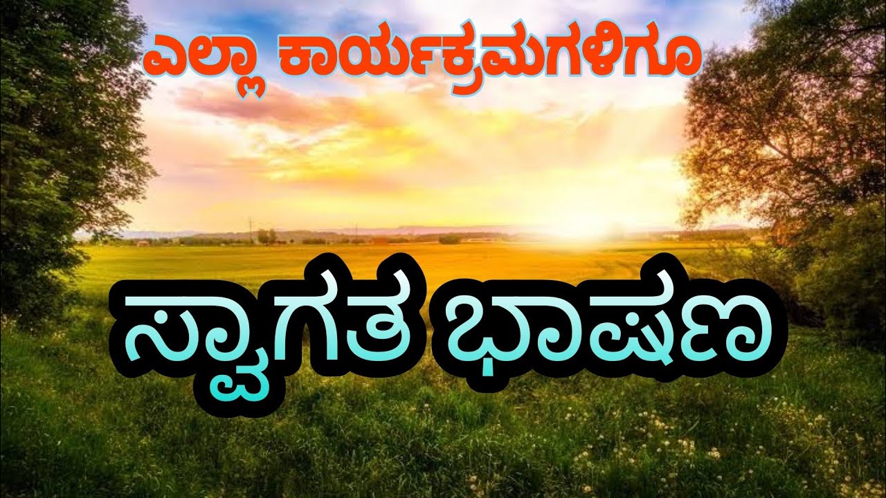 Swagatha Bhashana#ಸ್ವಾಗತ ಭಾಷಣ ಮಾಡುವುದು ಈಗ ಇನ್ನೂ ಸುಲಭ ಕೇವಲ ಈ ಐದು ...