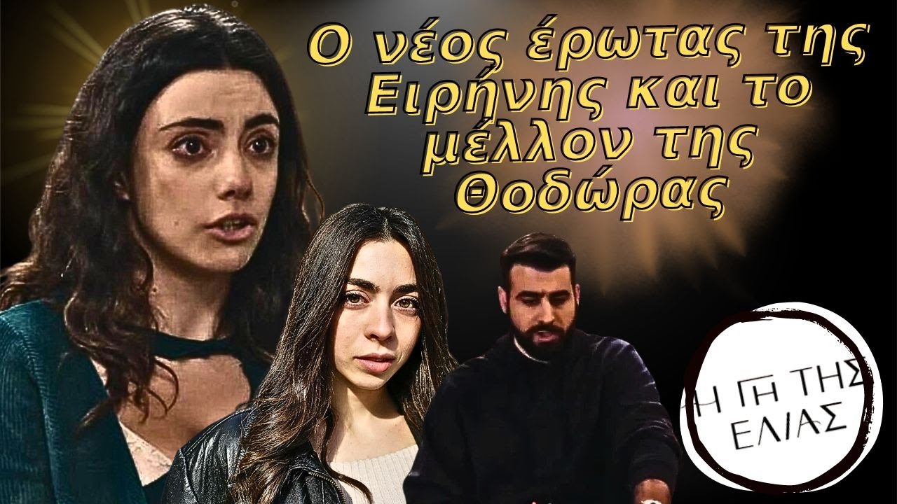 Η γη της ελιάς - Ο νέος έρωτας της Ειρήνης και το μέλλον της Θοδώρας ...