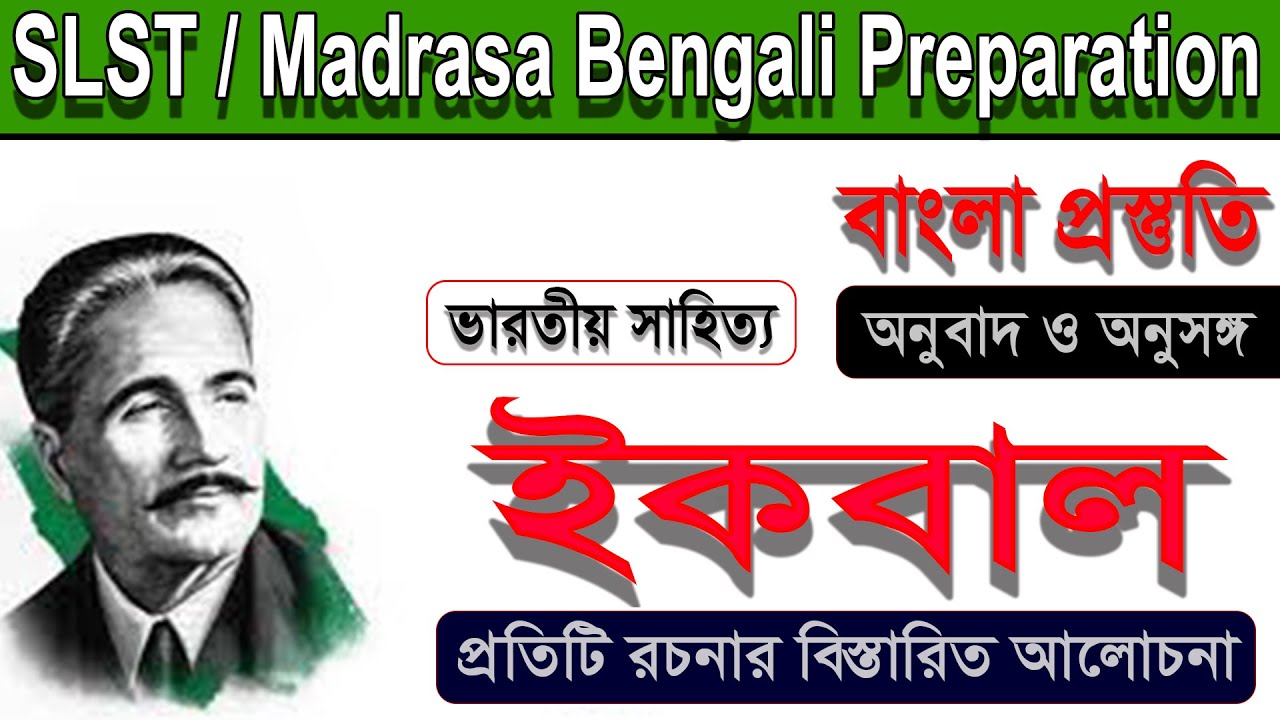 আল্লামা ইকবাল ।। Ikbal ।। অনুবাদ ও অনুসঙ্গ ।। ভারতীয় সাহিত্য ।। SLST ...