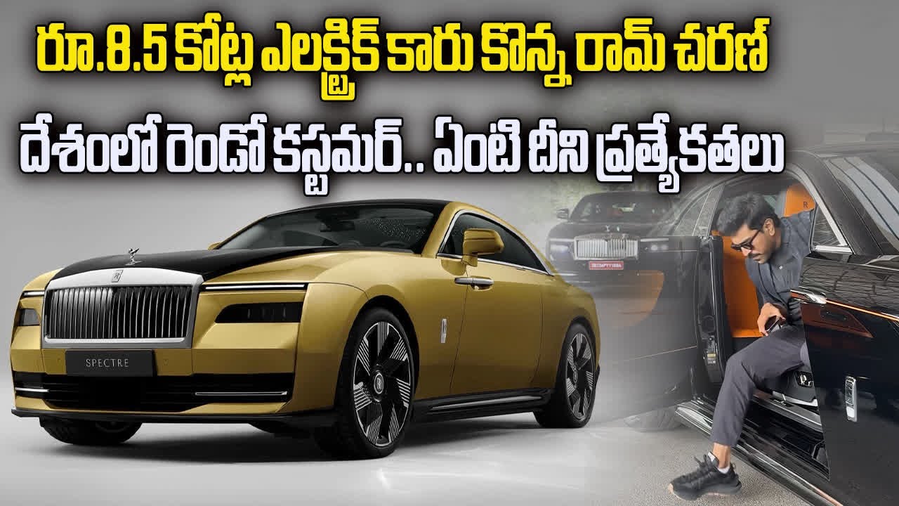 Ram Charan Purchased Rolls Royce Spectre Electric Car | Chiranjeevi ...