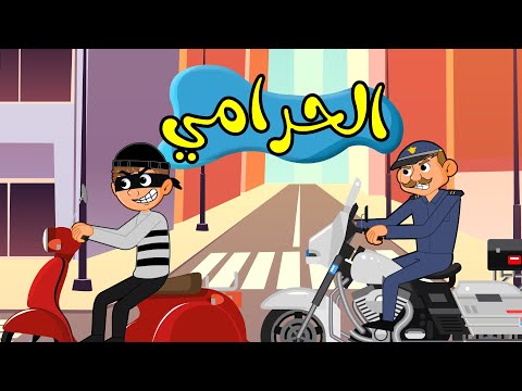 اغنية اجانا الحرامي | قناة بون بون - bonbon tv