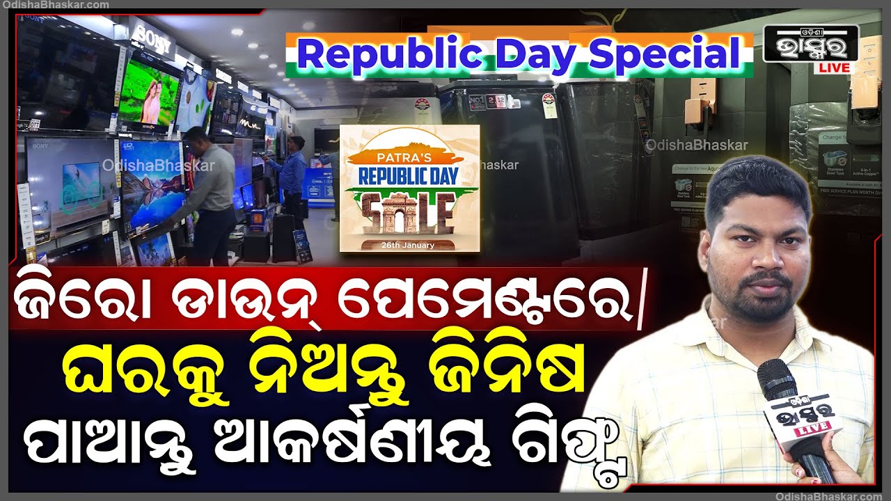 Patra Electronics ର Republic Day Special ଅଫର... ଜିରୋ ଡାଉନ ପେମେଣ୍ଟରେ ...