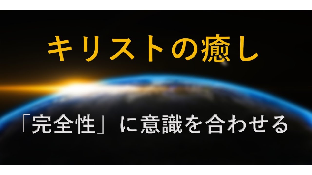 【キリストの癒し】完全性に意識を合わせる【It's a message of Ecton】 - YouTube