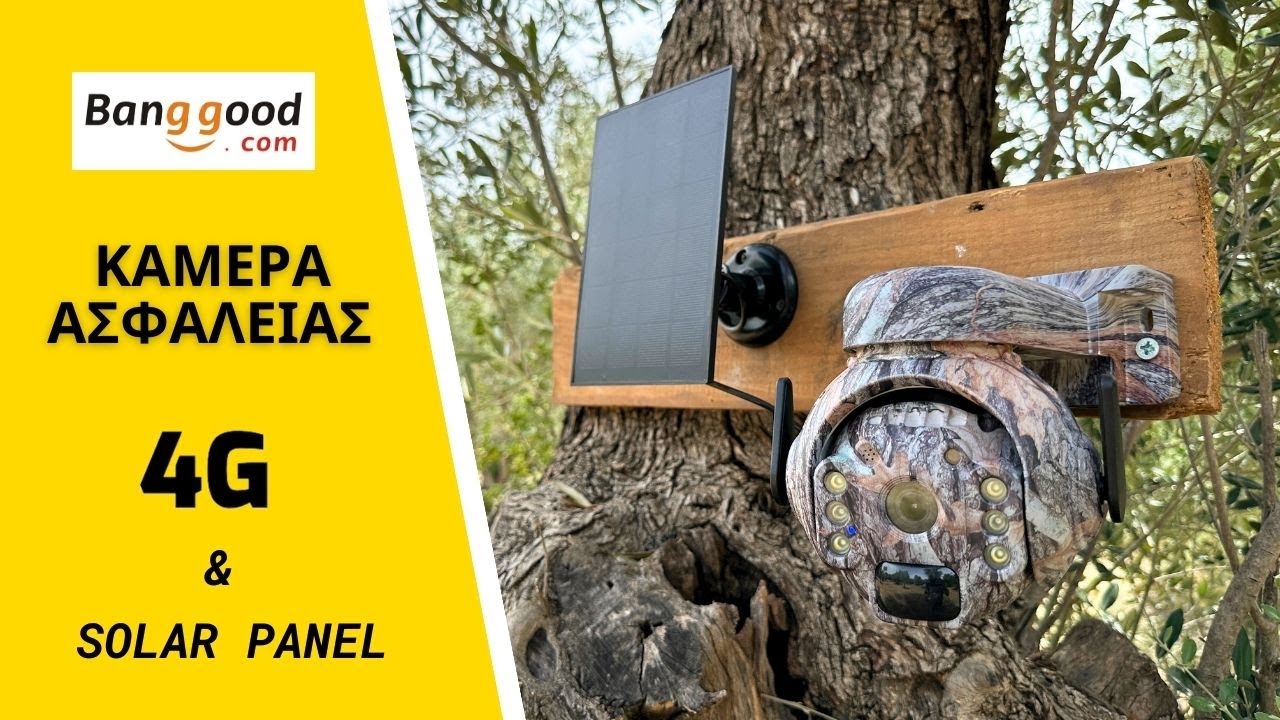 Η ΦΘΗΝΟΤΕΡΗ ΚΑΜΕΡΑ ΑΣΦΑΛΕΙΑΣ ΜΕ ΗΛΙΑΚΟ ΠΑΝΕΛ & 4G - YouTube
