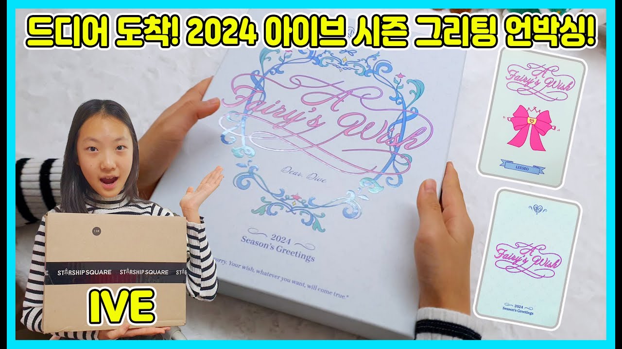 드디어 도착 2024 아이브 시즌 그리팅 언박싱 일찍 예약했는데 너무 늦게 도착을 했어요ㅠㅠ 과연 어떤 아이템들이 들어가