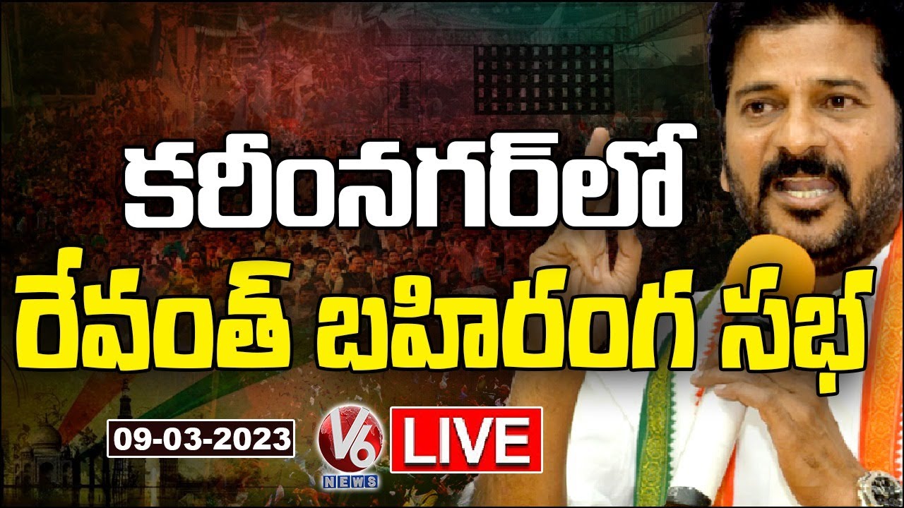 Revanth Reddy Public Meeting LIVE | Karimnagar | V6 News - YouTube