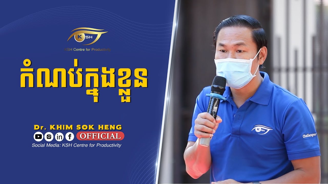 កំណប់ក្នុងខ្លួន - Dr. KHiM SOK HENG - YouTube