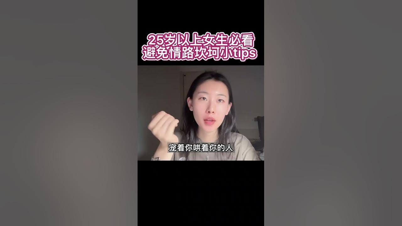 25岁以上女生必看避免情路坎坷四点小建议。 情感 分享 情商 Youtube