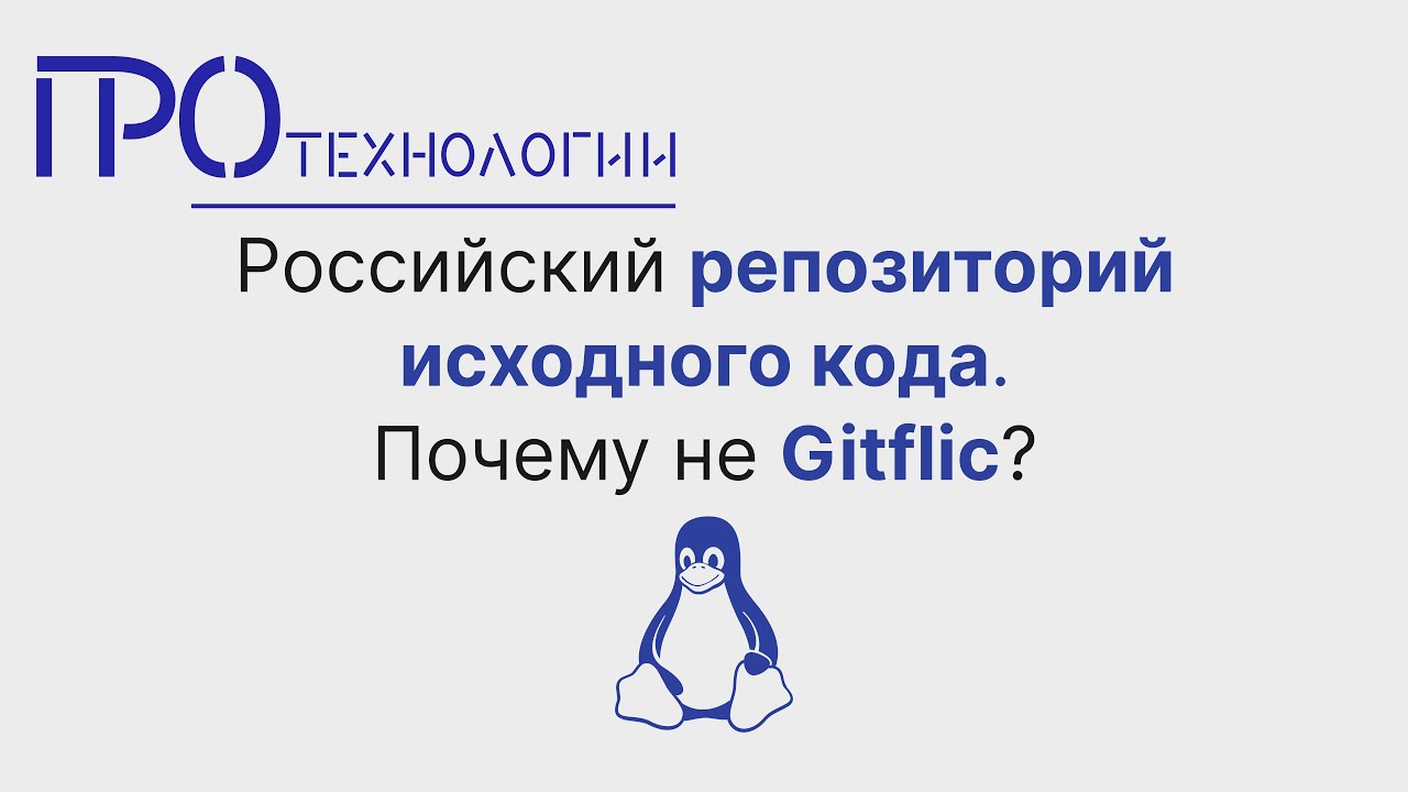 Российский репозиторий исходного кода Почему не Gitflic? - YouTube