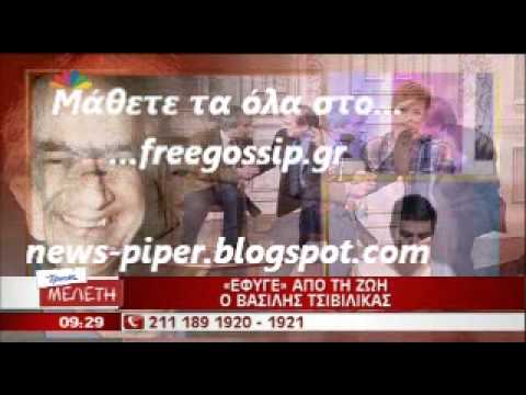 Β.Τσιβιλικας:Ειχε παρουσιασει την πρωινη δρο - YouTube
