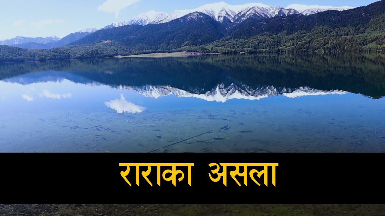 राराका असला | Rara lake | - YouTube