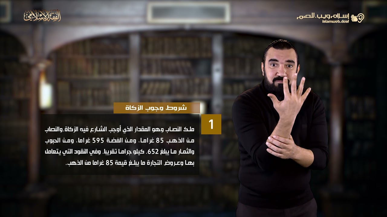 الفقه الإسلامي شروط وجوب الزكاة إسلام ويب للصم بلغة الإشارة Youtube