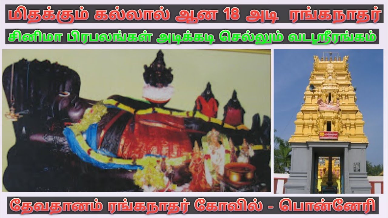 தேவதானம் ரங்கநாதர் கோவில் - பொன்னேரி / Devadhanam Sri Ranganatha ...