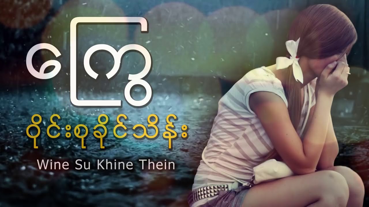 Wine Su Khine Thein ဝုိင္းစုခုိင္သိန္း ေႂကြ - YouTube