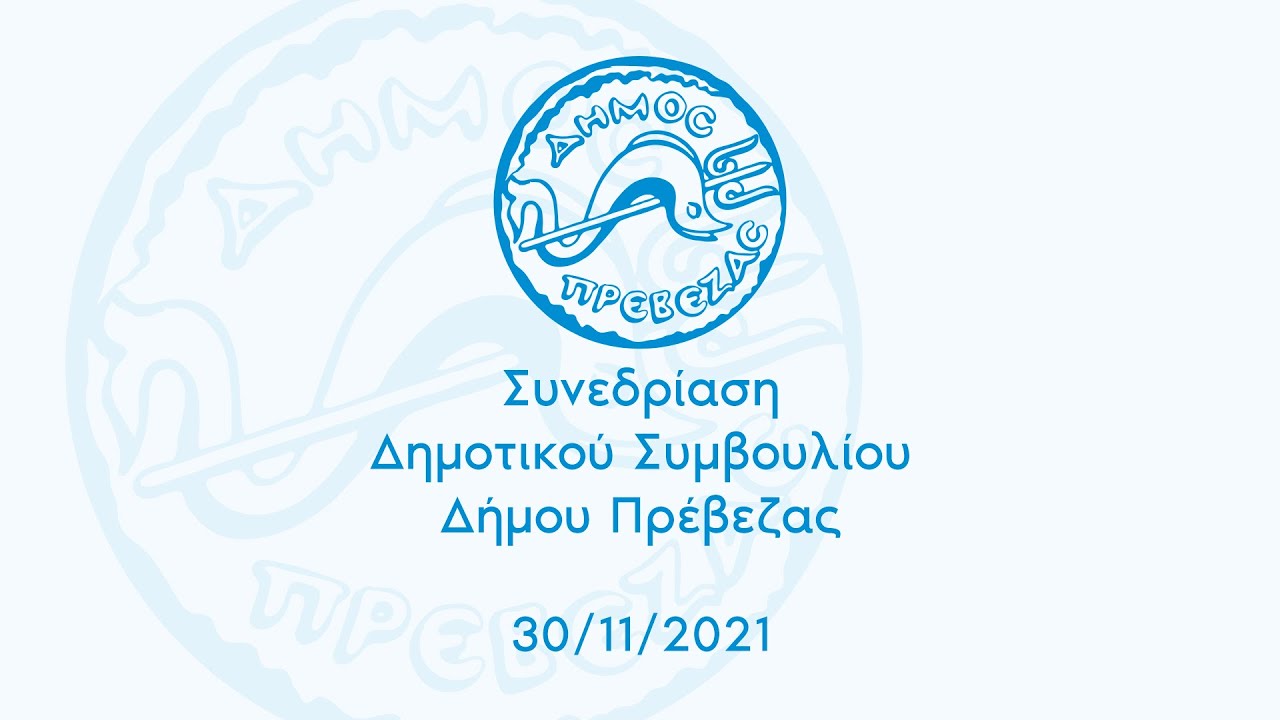 ΣΥΝΕΔΡΙΑΣΗ ΔΗΜΟΤΙΚΟΥ ΣΥΜΒΟΥΛΙΟΥ ΔΗΜΟΥ ΠΡΕΒΕΖΑΣ 30/11/2021 - YouTube