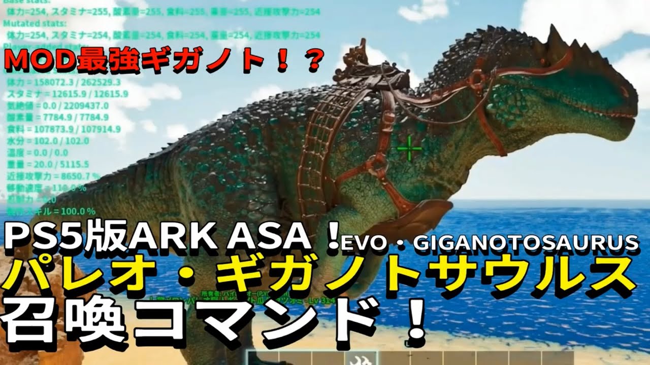 PS5版 ARK ASA!MOD最強ギガノト！？パレオ・ギガノトサウルス召喚コマンドご紹介！最強&限界突破も！で申し訳ございません♪ #ARK ...