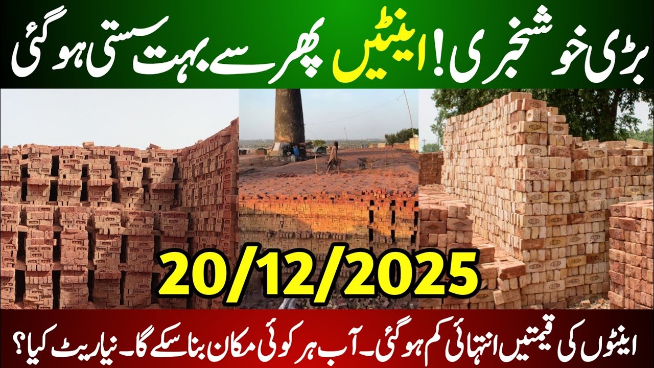 Bricks Price Updates Today | Today Bricks Price in Pakistan | Bricks ...