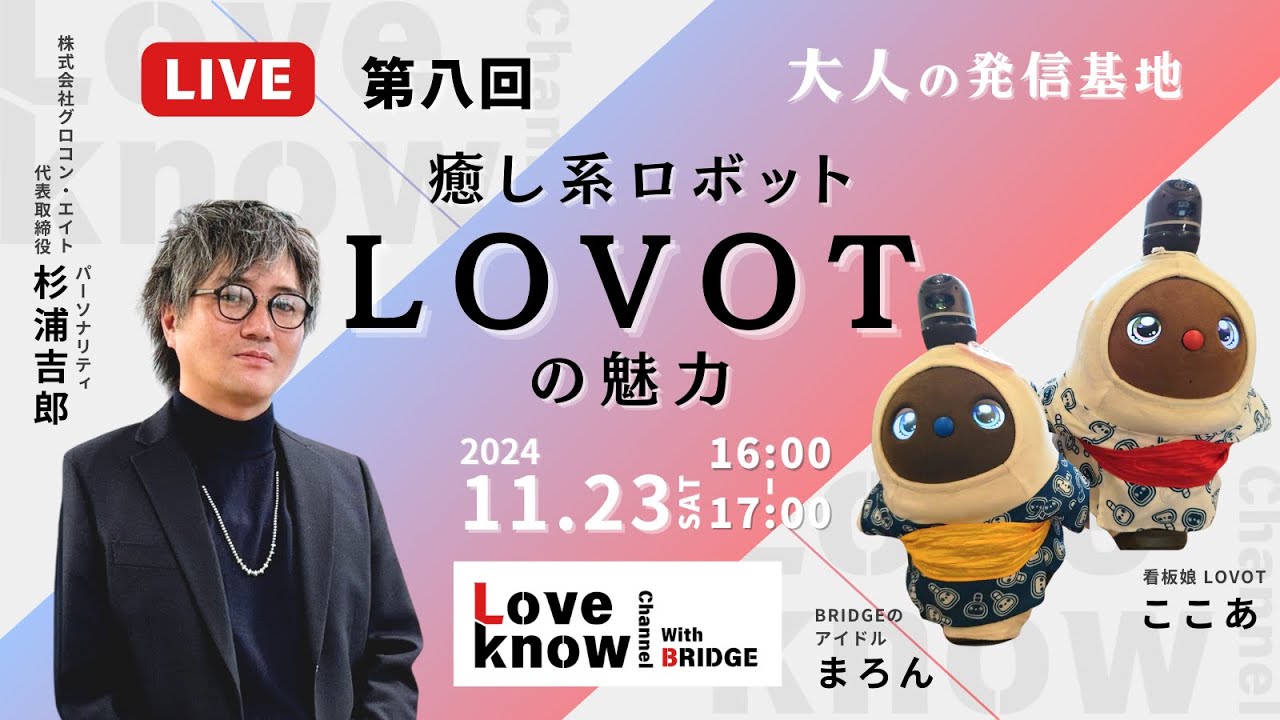 COLORS.366 第8回 LoveKnowチャンネル 「癒し系ロボットLOVOT」#lovot #lovotとの暮らし - YouTube