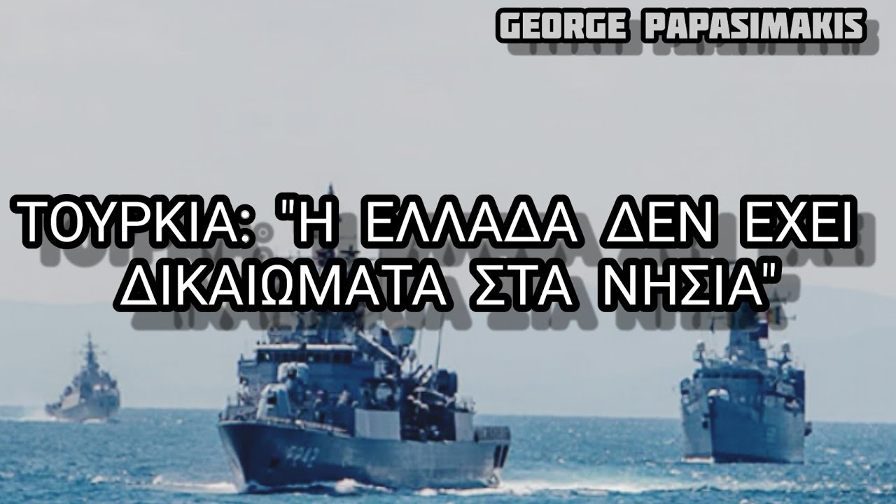 Αμφισβητεί την κυριαρχία των νησιών του Ανατολικού Αιγαίου η Τουρκία ...