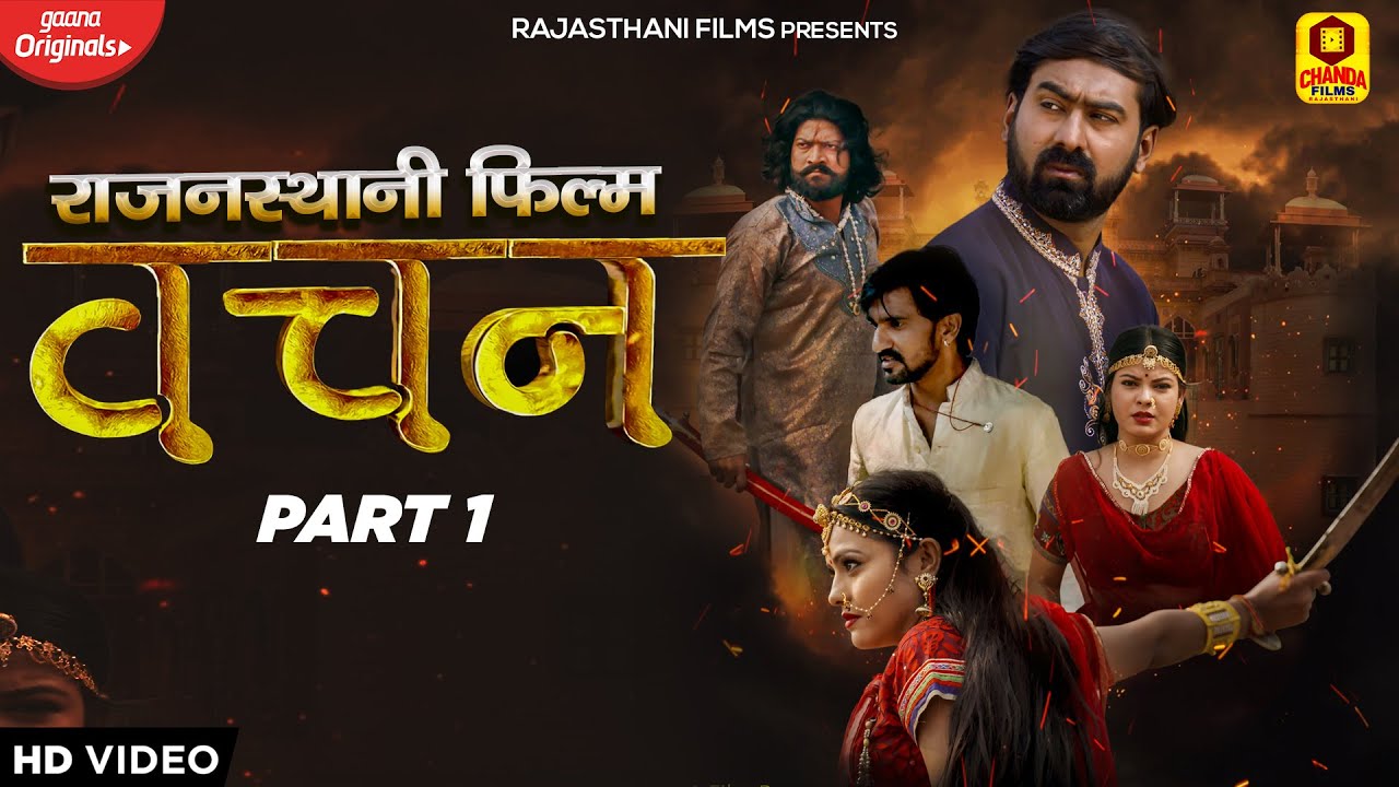 राजस्थानी फिल्म 2022 | बचन | Bachan Part -1( Full HD Movie ) | Hemant ...