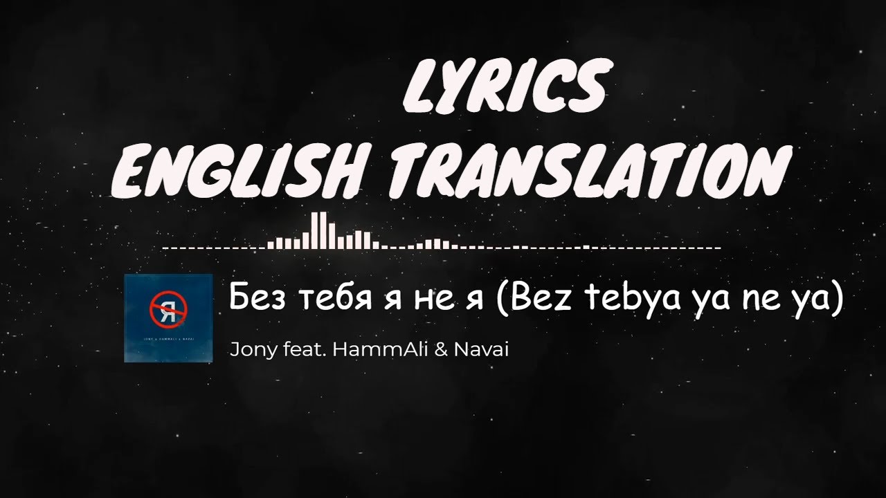 JONY,HammAli & Navai -Без тебя я не я English lyrics||(Bez tebya ya ne ...