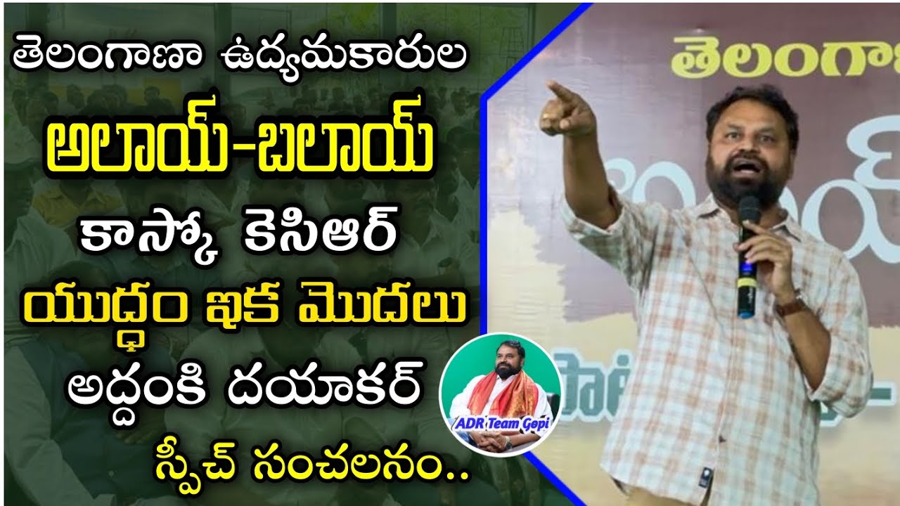 Addanki Dayakar Sencetionl Speech | Jitta Balakrishna Reddy Alai Balai ...