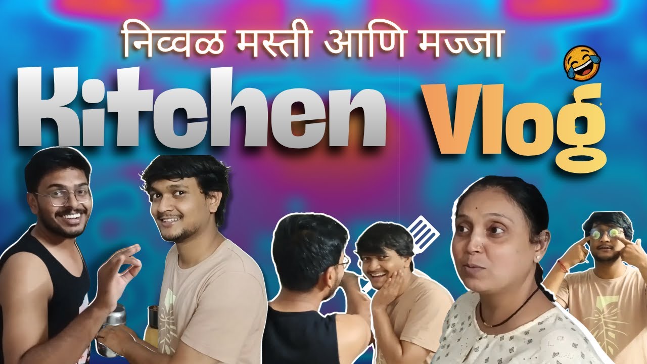 Ek goshta sangitli nusti tyat pn masti 😂🤣| Kitchen कमी, Fighting जास्त ...