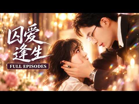 【乔佳乐💖李雪丹】她謊稱患病想逃，卻被他識破強行帶走！為救男友被迫成為他的女人、強辦跨國婚姻！直到被劫持他下跪開槍救她！艾滋是烏龍、聯姻是假——她終於放下恐懼：「霍九霖，我願意。」
