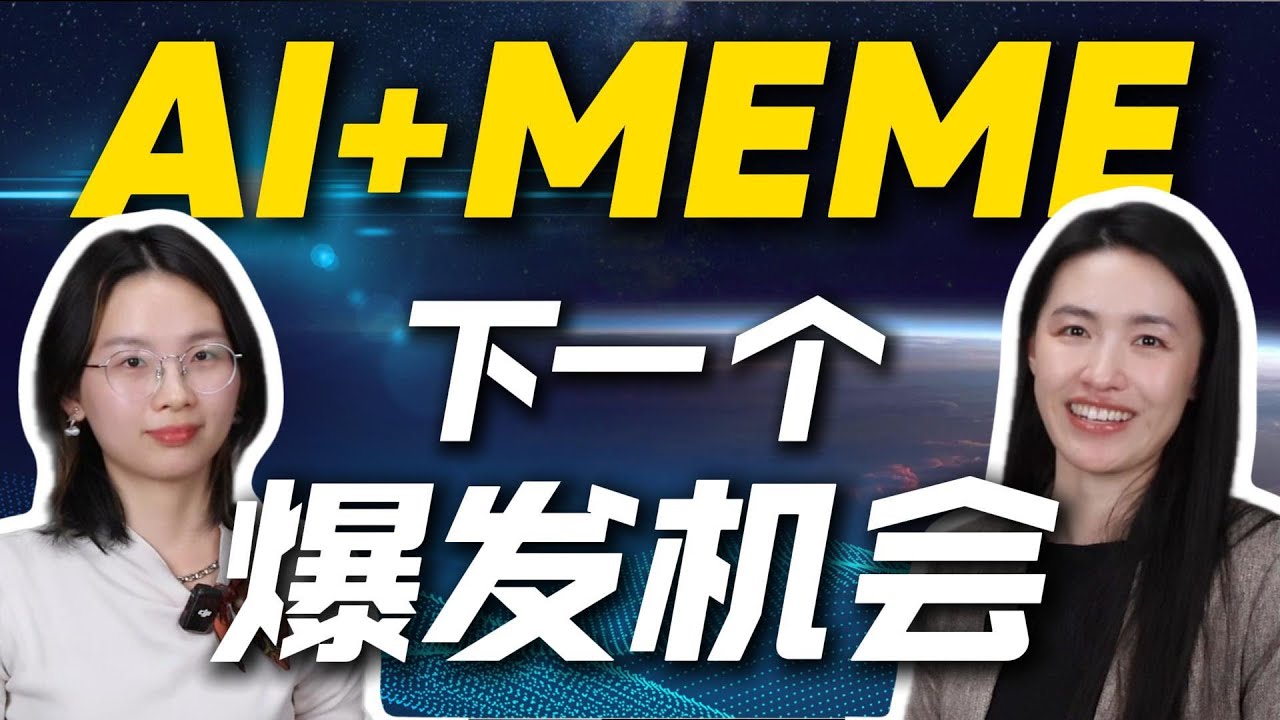 38天涨42万倍，AI＋MEME 如何引爆加密世界的未来风潮？| meme coin | 加密货币 | ChatGPT | $ACT ...
