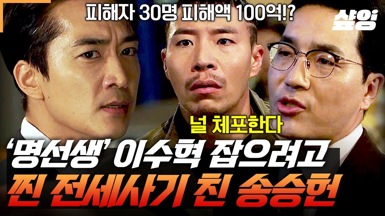 플레이어2 나 전세사기 침ㅇㅇ 철저하게 계획적이었던 사기 이수혁 잡기 위해 수단과 방법 가리지 않는 송승헌 Youtube