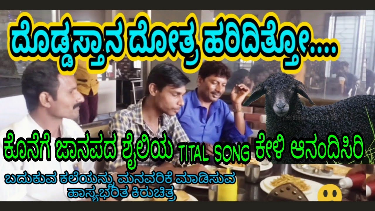 Doddastan Dhotra H, ದೊಡ್ಡಸ್ತಾನ ದೋತ್ರ ಹರಿದಿತ್ತೋ. ದೊಡ್ಡಸ್ತಿಕೆ ಬುದ್ಧಿ ...