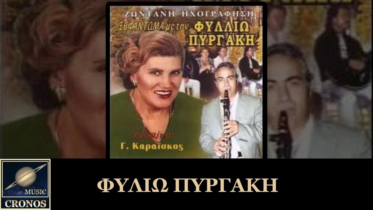 ΦΥΛΛΙΩ ΠΥΡΓΑΚΗ - ΖΩΗ ΓΕΜΑΤΗ ΒΑΣΑΝΑ (ΤΣΑΜΙΚΟ) - YouTube
