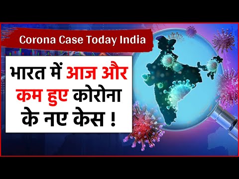 भारत में Corona Virus के आज मिले इतने केस | Corona Cases Updates !