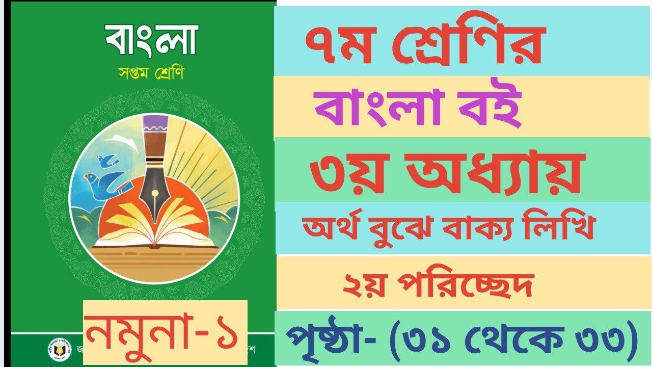 Class 7 Bangla book 3rd lesson page-31,32,33। বাংলা বইয়ের ৩য় অধ্যায় ...