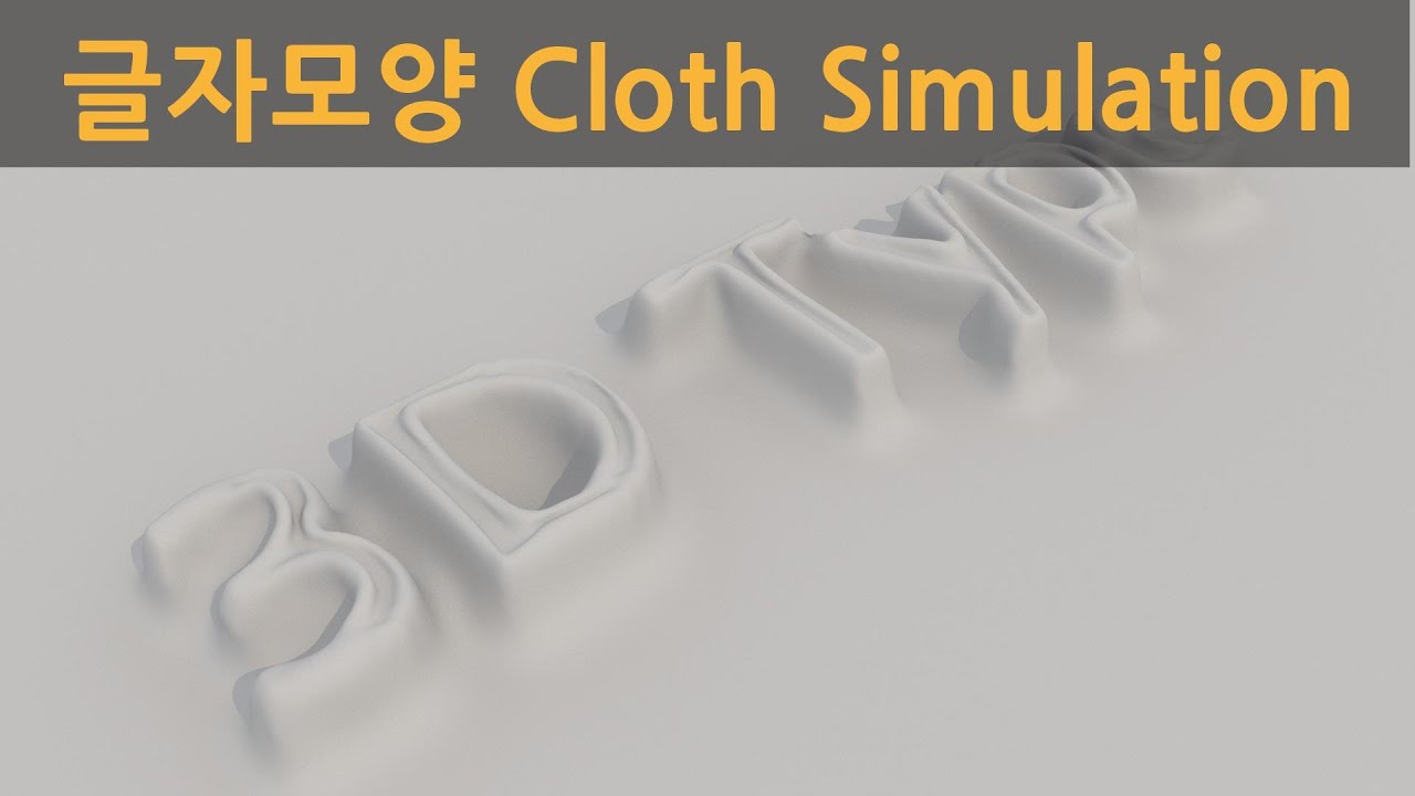 Maya 글자모양Cloth Simulation - YouTube