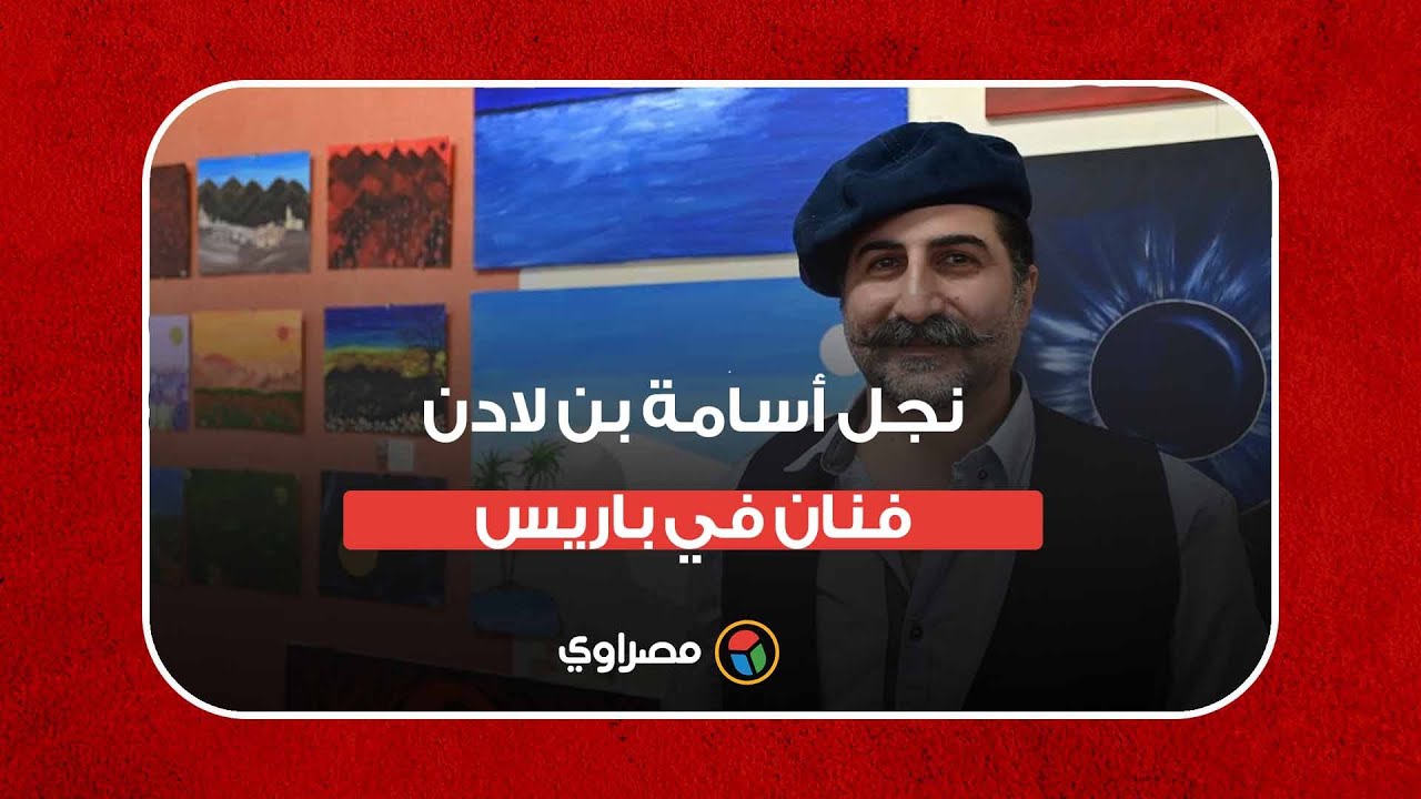 نجل أسامة بن لادن فنان في باريس Youtube