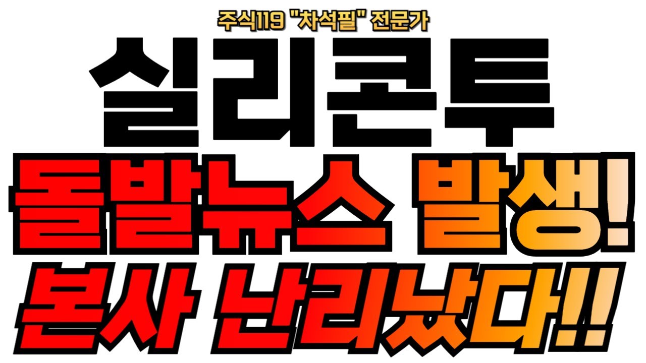 실리콘투 주가 전망 돌발뉴스 발생 본사 난리났다 실리콘투 실리콘투 실리콘투주가 실리콘투주가전망 실리콘투목표가 실리콘투전망 실리콘투분석 실리콘