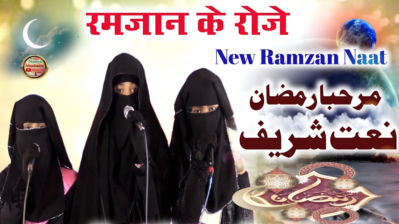 New Ramzan Naat 2024 ! Ramzan Kareem ! Ramzan Ke Roze Kiyun Rakhte Nahi ...