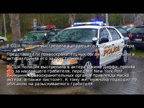 В США полиция выстрелила в играющего грабителя актера