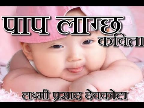 Paap lagcha Poem || पाप लाग्छ कविता || Nursery Rhymes || Child Song ...
