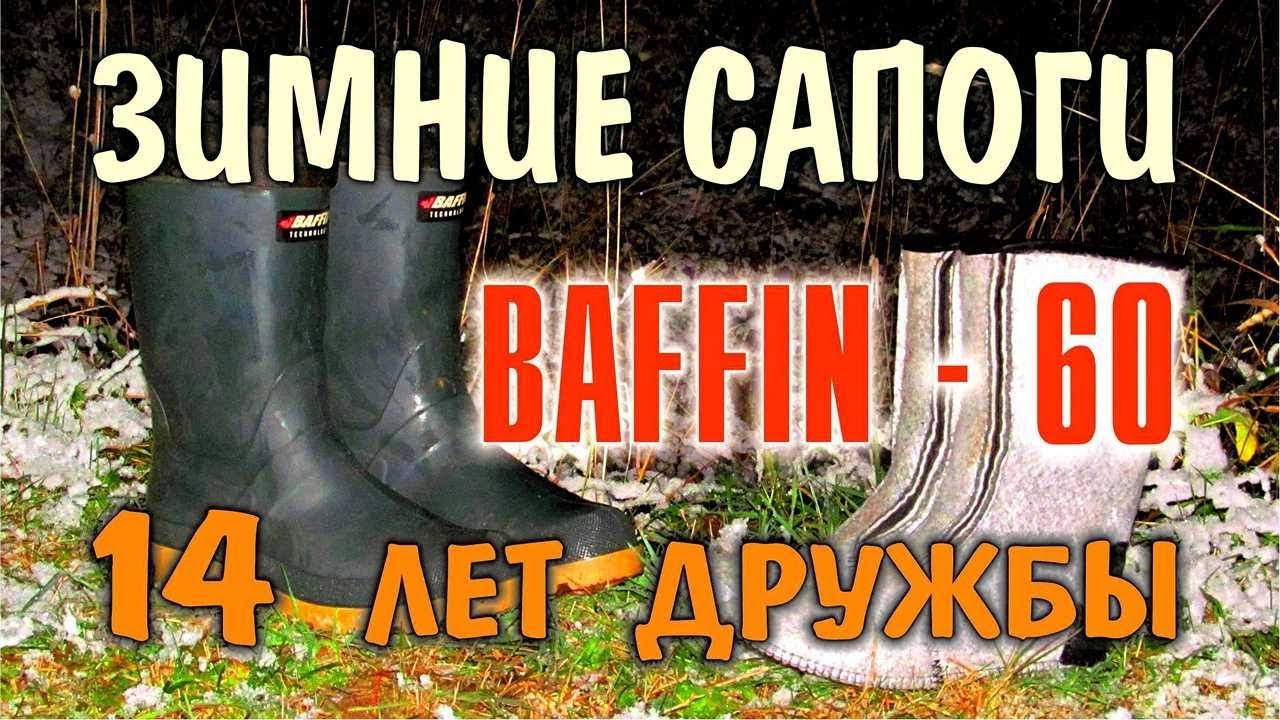 ЗИМНЯЯ ОБУВЬ. ЗИМНИЕ РЫБОЛОВНЫЕ ТЕПЛЫЕ САПОГИ BAFFIN Trapper - 60 - YouTube