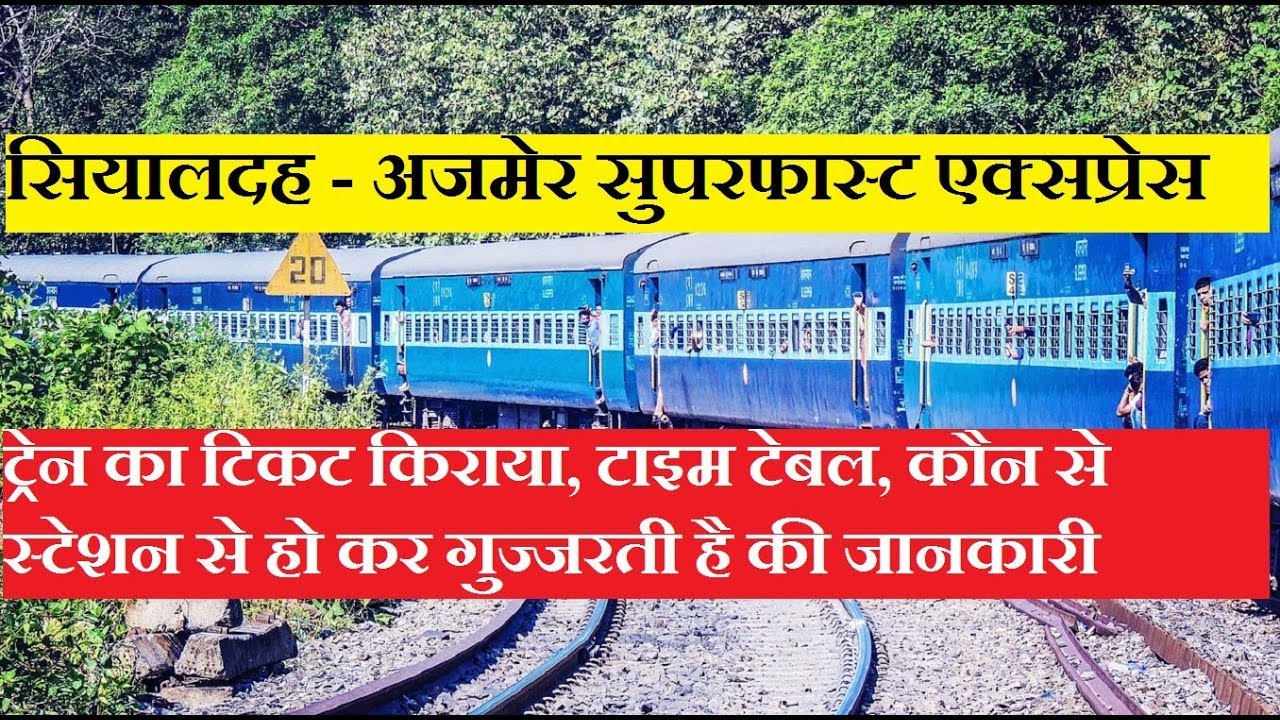 सियालदह - अजमेर सुपरफास्ट एक्सप्रेस | Sealdah Ajmer Express | 12987 ...