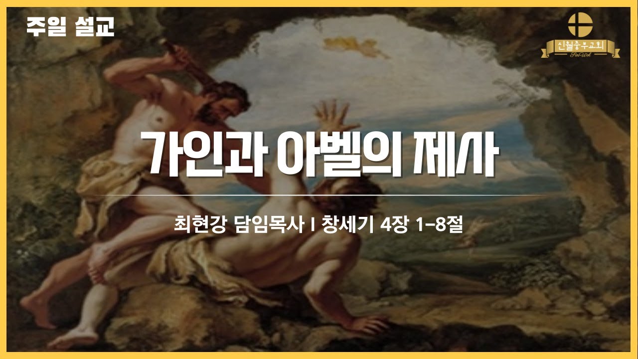 "가인과 아벨의 제사" l 최현강 담임목사 l 2023년 7월 9일 주일 예배 설교 #신월중부교회 #신월동4동 교회 - YouTube
