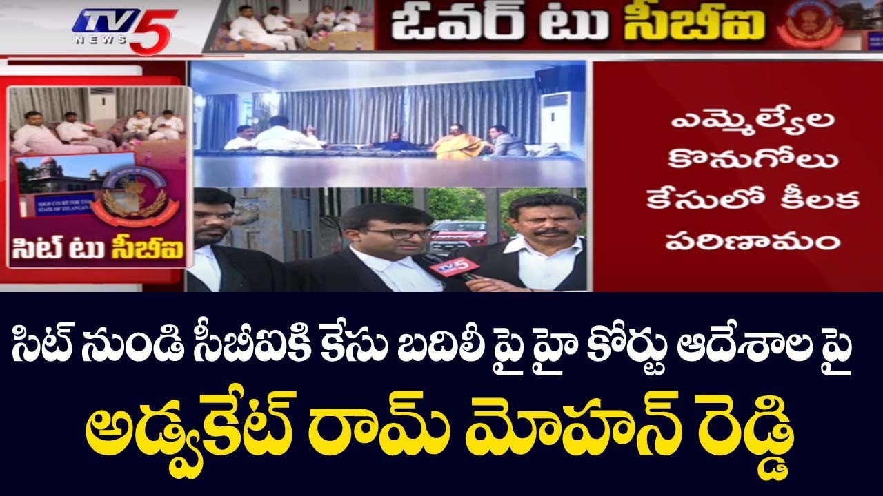Advocate Ram Mohan Reddy About High Court Orders In Mla Poaching Case Cbi Tv5 News Digital
