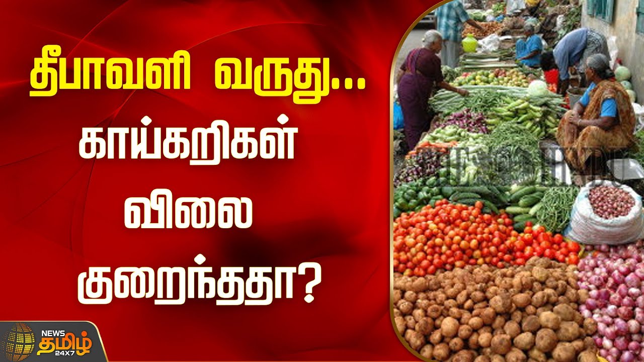 தீபாவளி வருது...காய்கறிகள் விலை குறைந்ததா? | Today Vegetables Rate ...