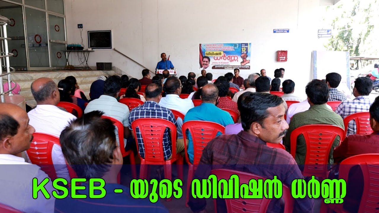 Kollam | Kottarakkara Electricity Office | KSEB - യുടെ ഡിവിഷൻ ധർണ്ണ ...