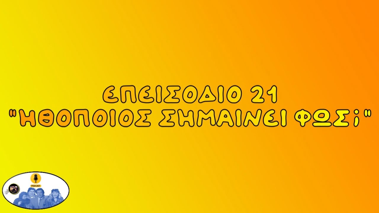 Promo #36-Ηθοποιός σημαίνει φως; - YouTube