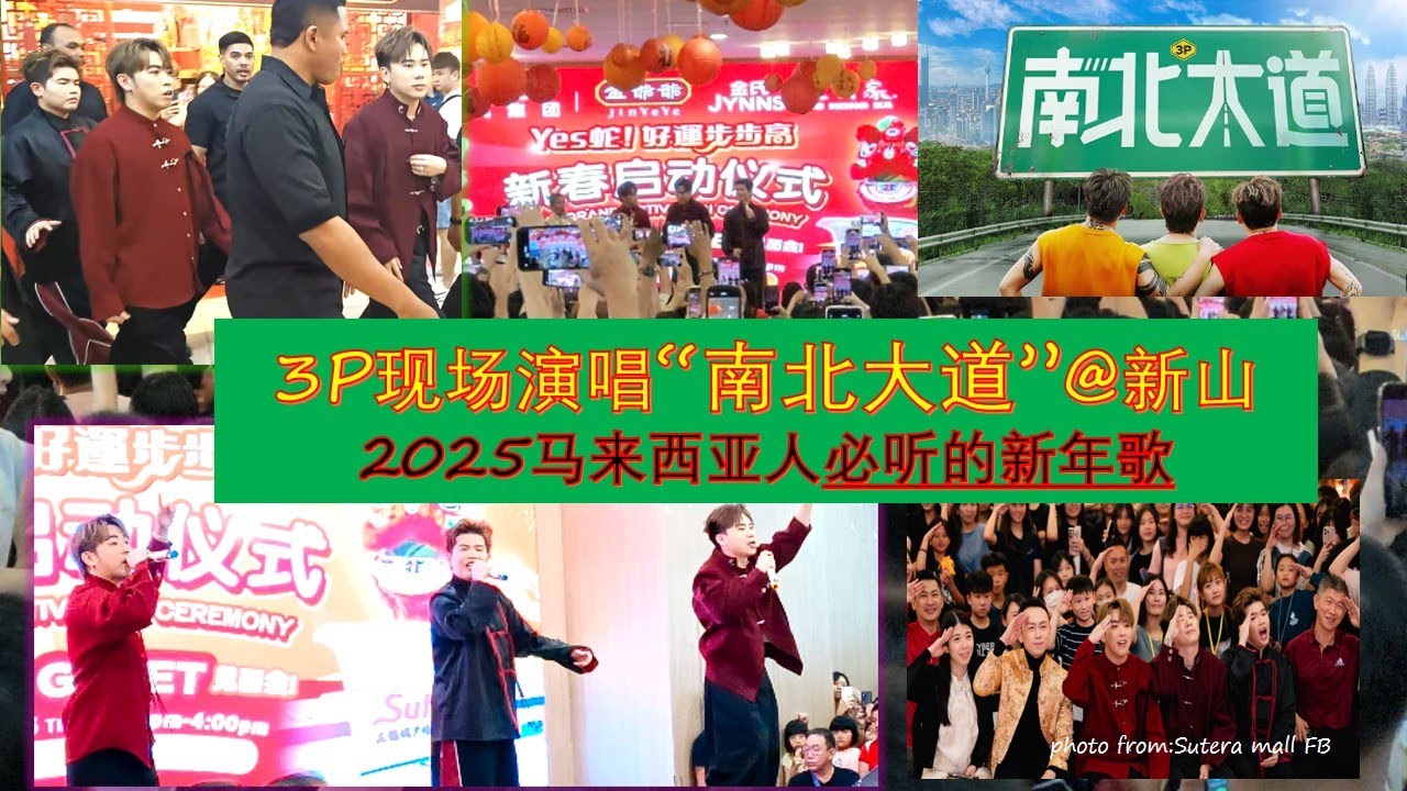 3P Live Performance现场演唱“南北大道”【回乡新年歌】南马新山歌迷好热情，一起大合唱!! - YouTube